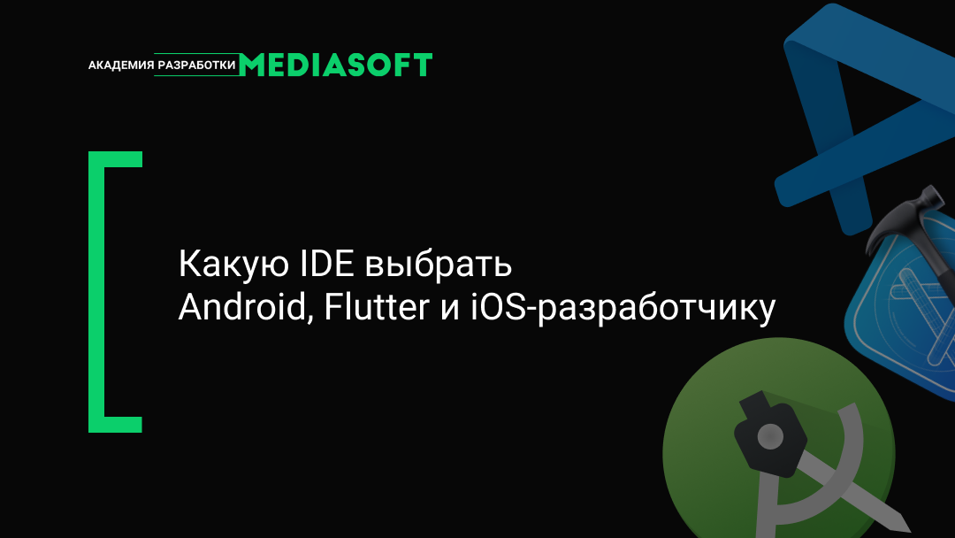 Какую IDE выбрать для Android, Flutter и iOS-разработки